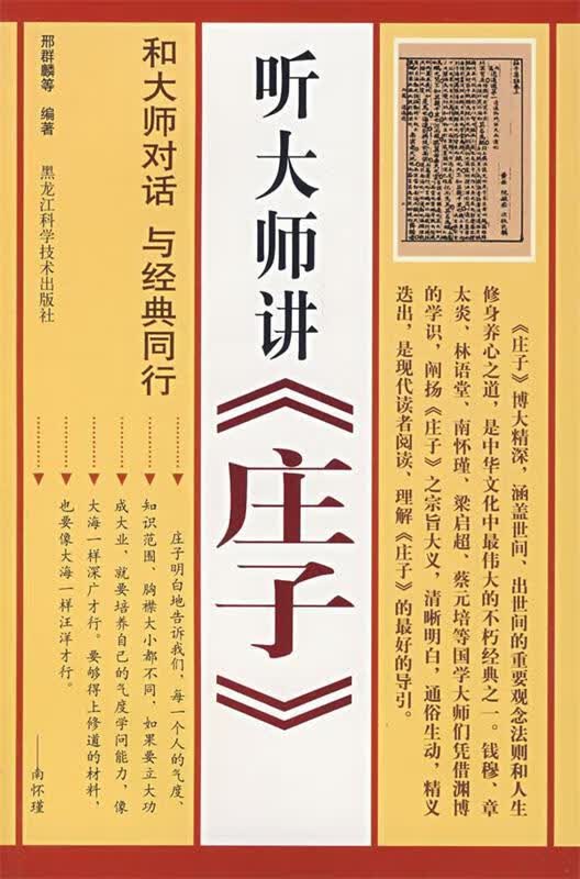听大师讲《庄子》 邢群麟等编著