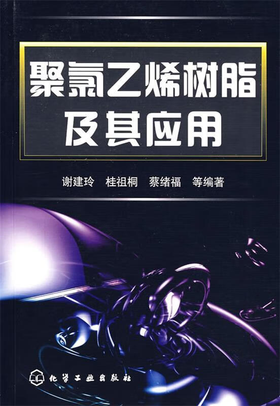 聚氯乙烯树脂及其应用 谢建玲等编著 化学工业出版社