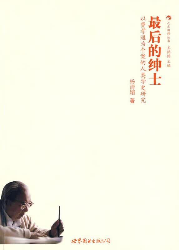 最后的绅士—以费孝通为个人案例的人类学史研究【，放心购买】