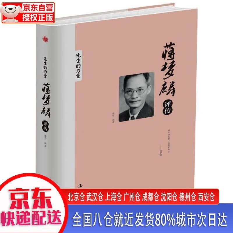 【现货】精装版】蒋梦麟评传先生的力量