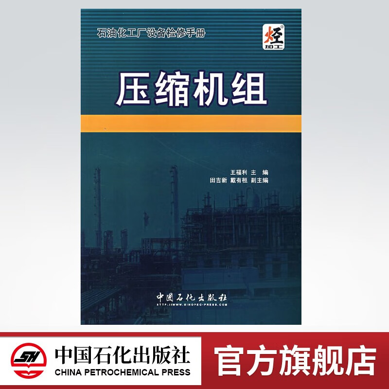 【旗舰店】压缩机组(石油化工厂设备检修手册)中国石化出版社有限公司 9787802292826 王福