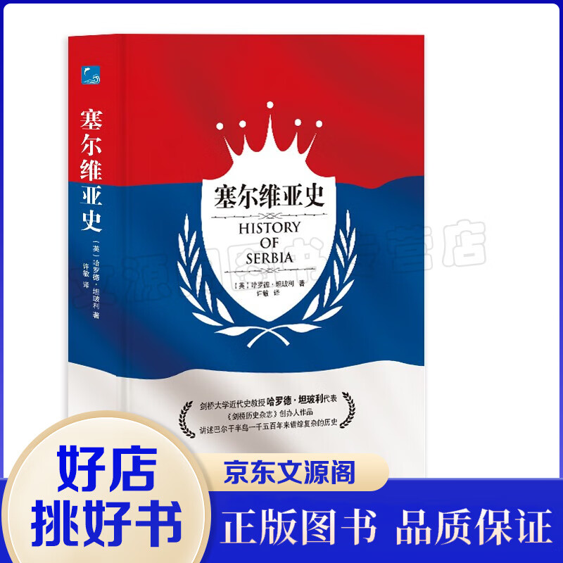塞尔维亚史讲述巴尔干半岛一千五百年来错综复杂的历史（精装）
