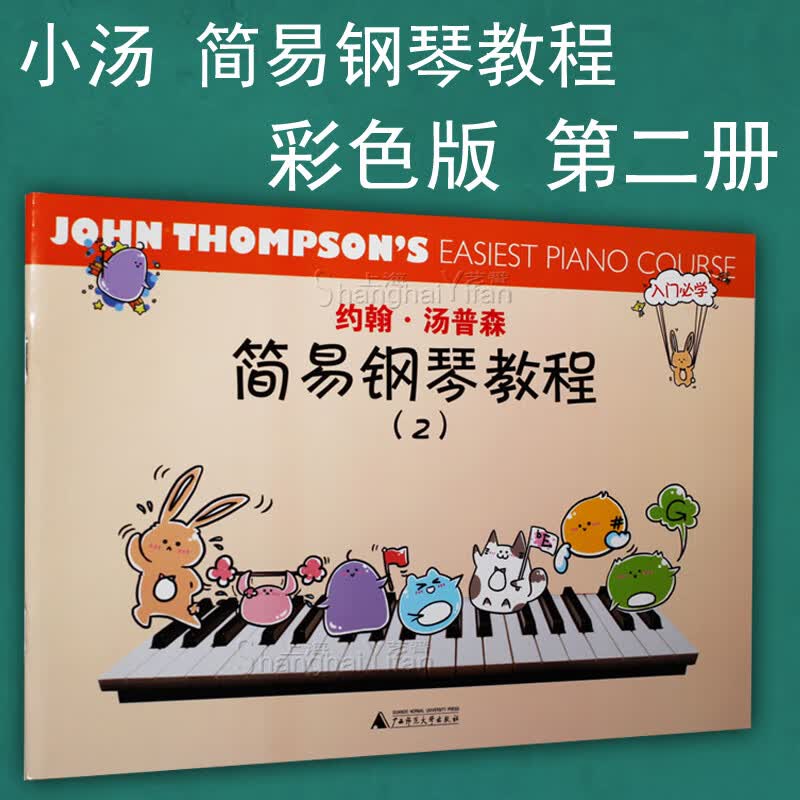 约翰 汤普森简易钢琴教程2彩色版 第二册 小汤2 彩图儿童钢琴初步入门初级基础教材 曲谱练习曲书籍