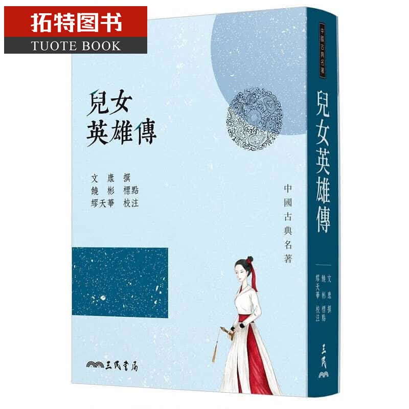 预售 文康儿女英雄传(七版)三民台版书籍 图书