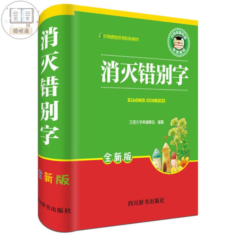 消灭错别字（全新版  汉语