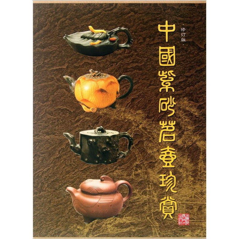 中国紫砂茗壶珍赏  商城2013年修订版 收藏鉴赏