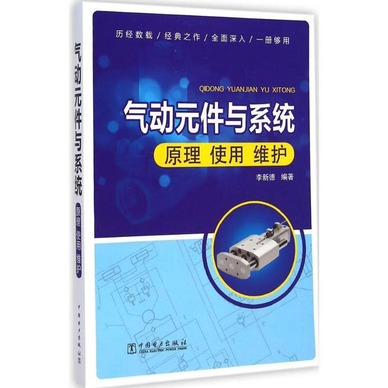 气动元件与系统 李新德编著 9787512363410 中国电力出版社