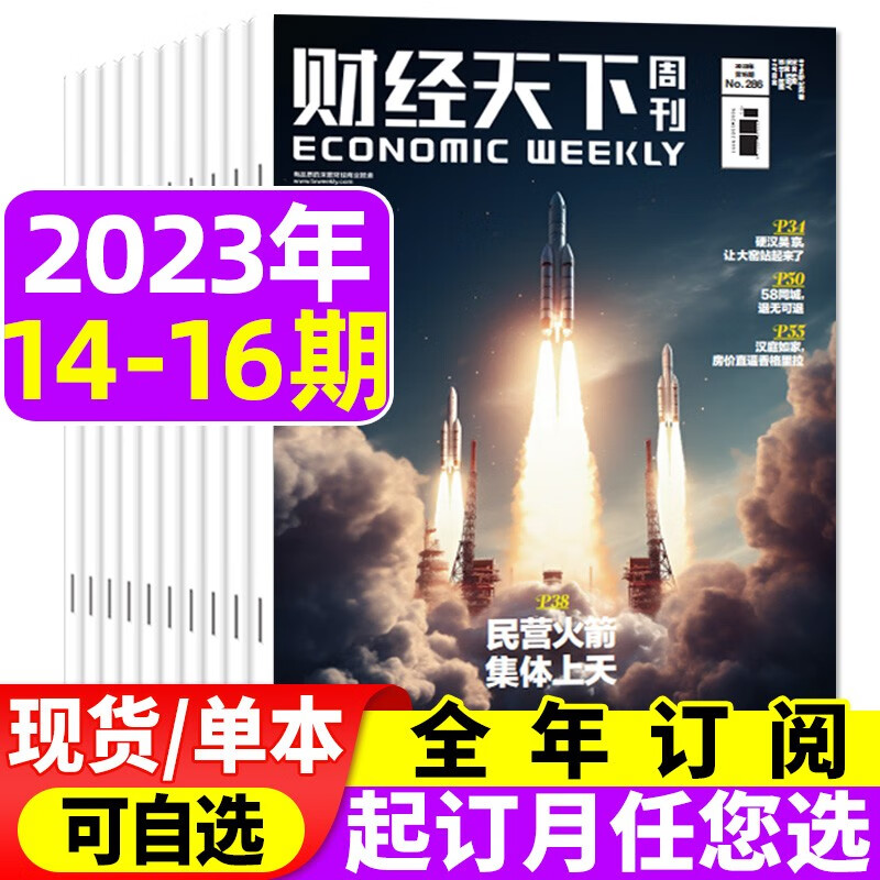 财经天下周刊杂志2023年第16期总第286期新【另有6-17期/全年订阅可选】互联网财经热点商业类非2022年过期刊 【共3本】2023年14/15/16期