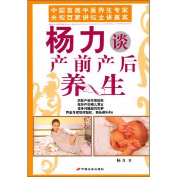 杨力谈产前产后养生 杨力 著