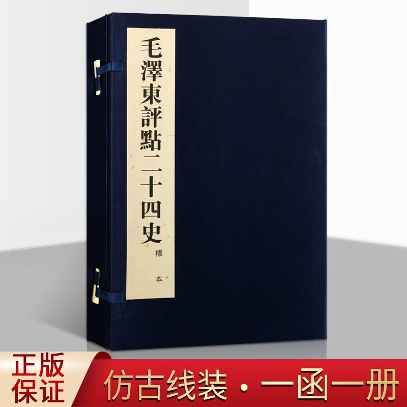 毛泽东评点二十四史精华解析 宣纸线装一函一册 毛泽东点评24史 毛泽东批注二十四史 历史研究书籍 广陵书社