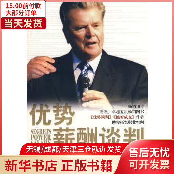 图书/励志与成功/行业成功指南 优势薪酬谈判:谈判大师的薪酬谈判秘诀 全新