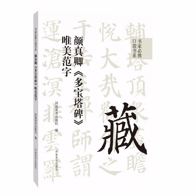 书家必携口袋书系·颜真卿《多宝塔碑》唯美范字