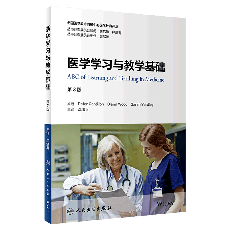 医学学习与教学基础(第3版)/全国医学教育发展中心医学教育译丛