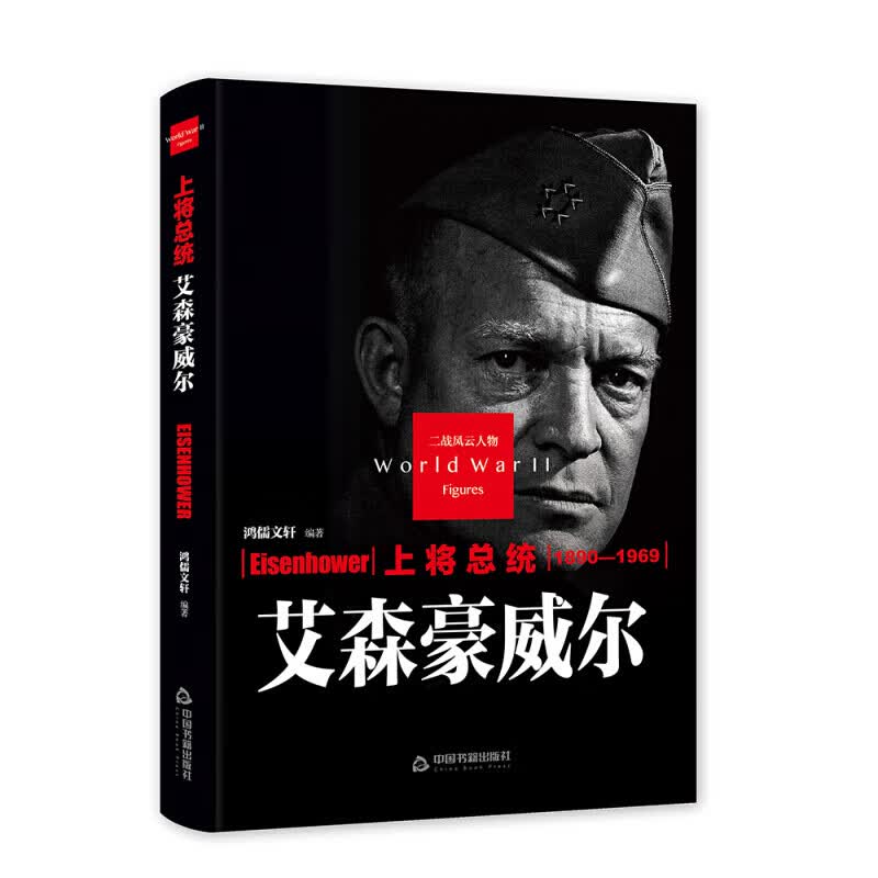 二战书籍 上将总统 艾森豪威尔 二战风云人物传记自传故事集 二战军事战争历史书籍 中国书籍出版社