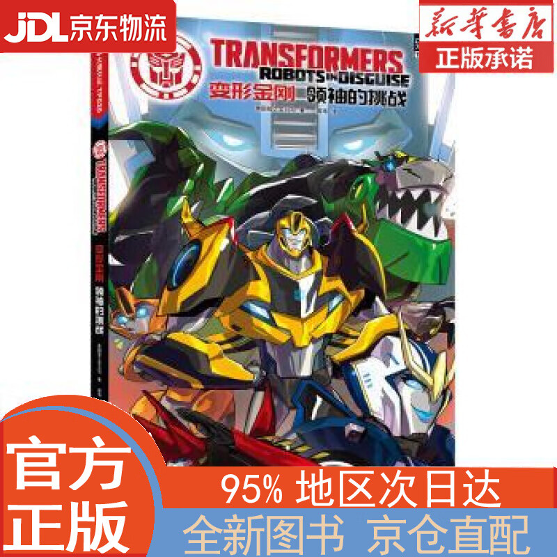 【全新畅销书籍】变形金刚 的挑战 美国孩之宝公司 黑龙江少年儿童出版社