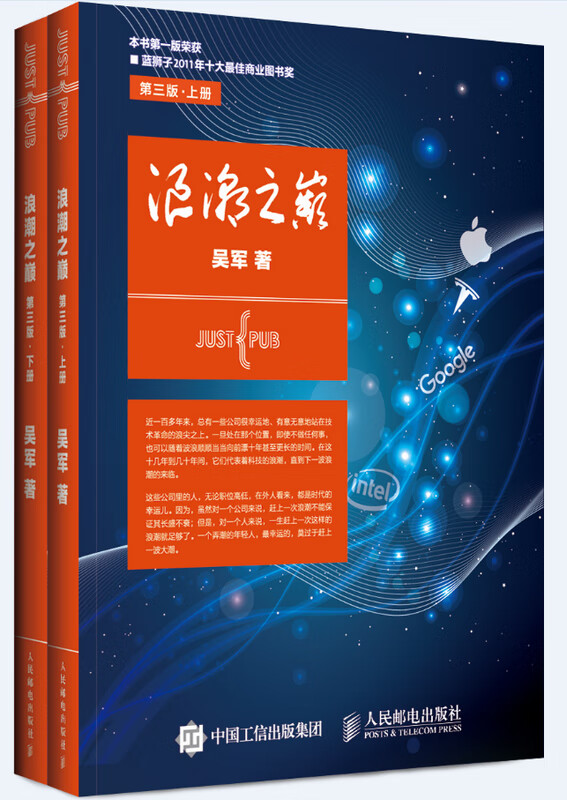 浪潮之巅（第三版）（上下册） 吴军【好书，下单速发】