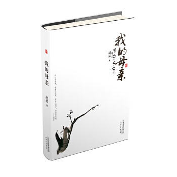 我的母亲 胡适著