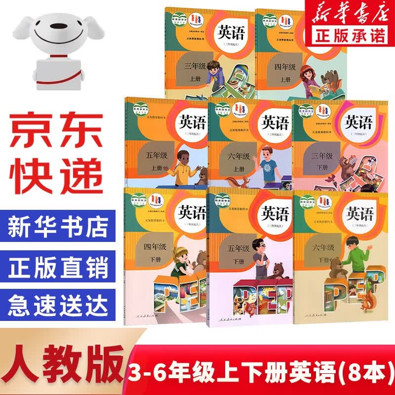 人教版部编版小学全套英语书3-6年级上下册PEP英语课本教材教科书部编版英语书新版小学三四五六3456上下册英语书人教版课本教材教科书
