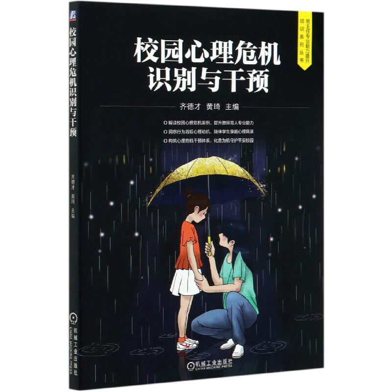 校园心理危机识别与干预/班主任专业能力提升培训系列