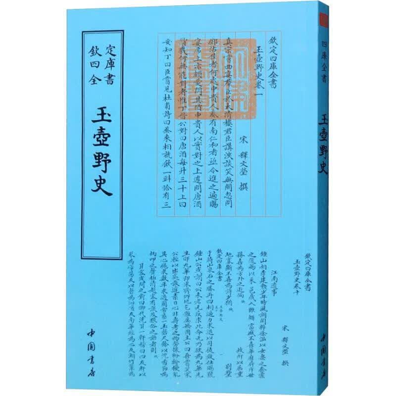 玉壶野史 （宋）释文莹 中国书店出版社