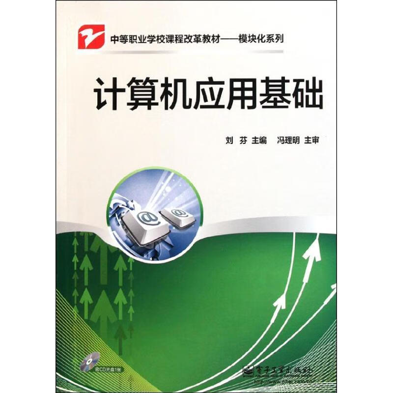 计算机应用基础 刘芬主编 9787121156069