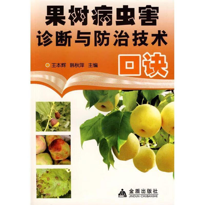 果树病虫害诊断与防治技术口诀