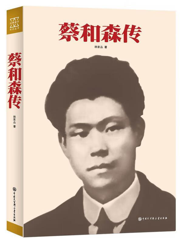 蔡和森传 林家品