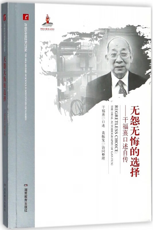 无怨无悔的选择--干福熹口述自传/20世纪中国科学口述史