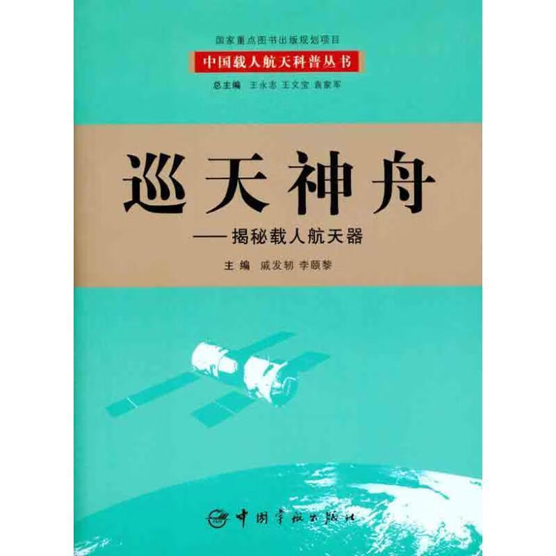 巡天神舟：揭秘载人器戚发轫中国宇航出版社9787802184435 科普读物书籍
