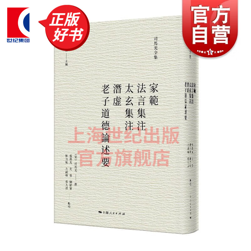 【可选】司马光全集 繁体 涑水记闻温公手录温公日录/稽古录/资治通鉴考异(全二册)/家范法言集注太玄集注潜虚老子道德论述要/宋司马文正公年谱司马光资料汇编 家范、法言集注、太玄集注、潜虚、老子道德论述