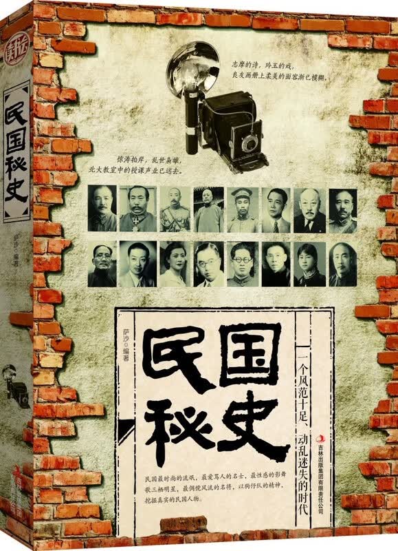 民国秘史(大16开) 萨沙【，放心购买】