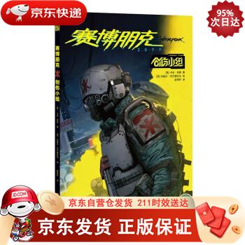 赛博朋克 2077：创伤小组卡伦·邦恩 四川科学技术出版社 9787572701214