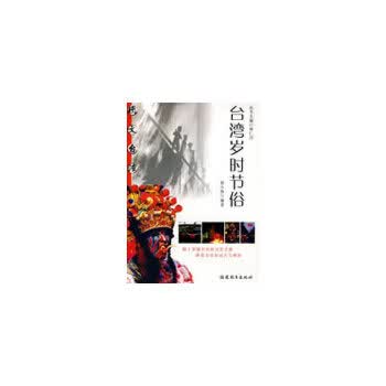台湾岁时节俗 郭小燕著【书】