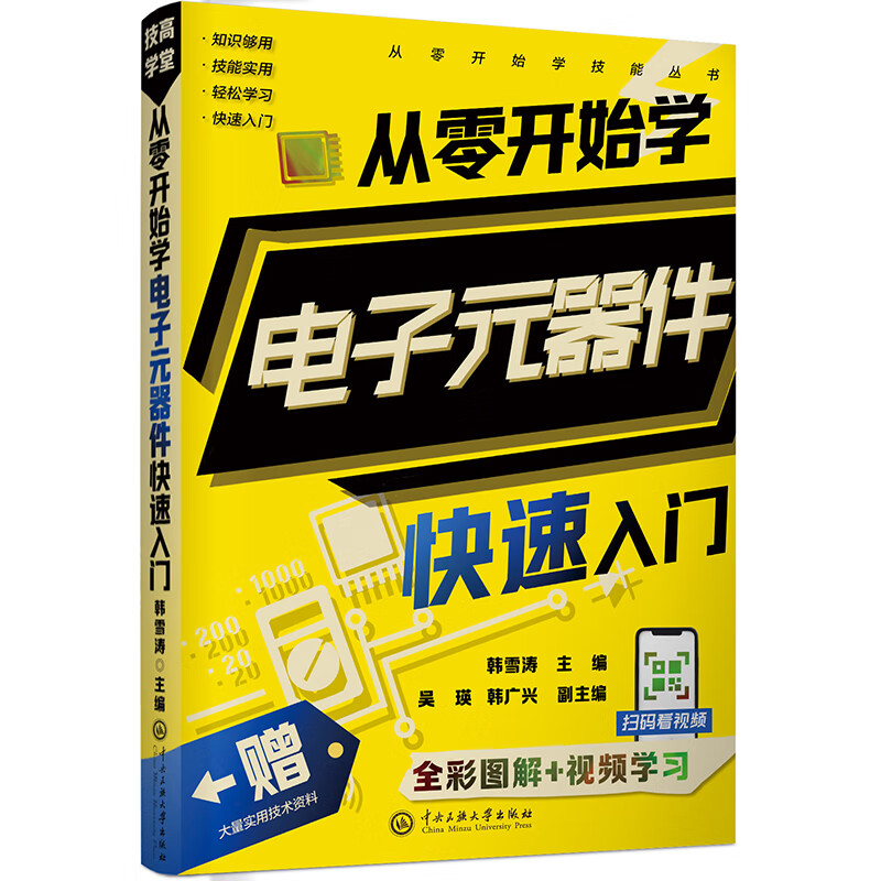从零开始学电子元器件快速入门