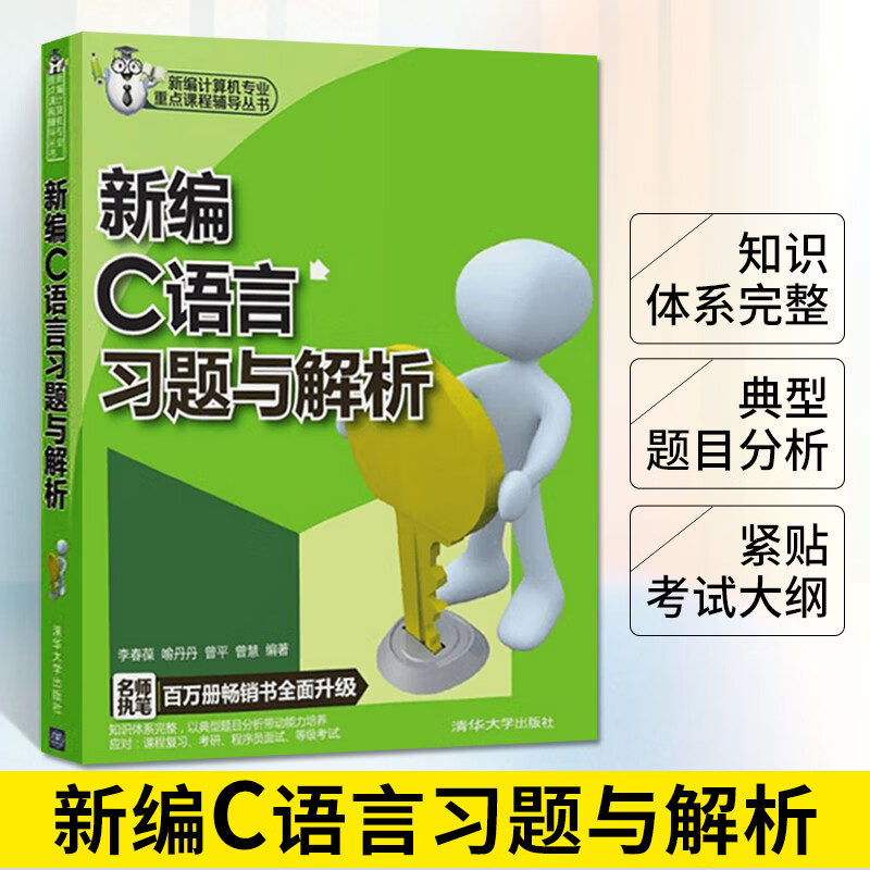 新编C语言习题与解析c语言程序设计软件开发入门教程书零基础自学编程从入门到精通软件程序员开发书籍计算机专业重点课程辅导教材