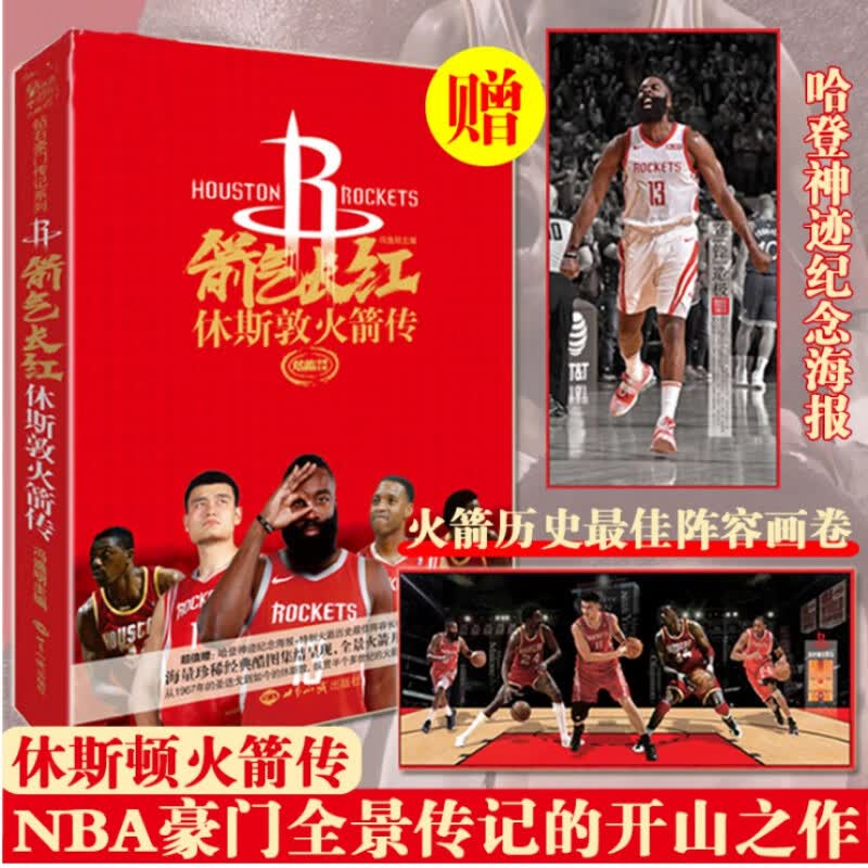 现货 箭Q长红 休S敦火箭传 赠哈登神迹海报+火箭阵容画卷 冯逸明/NBA