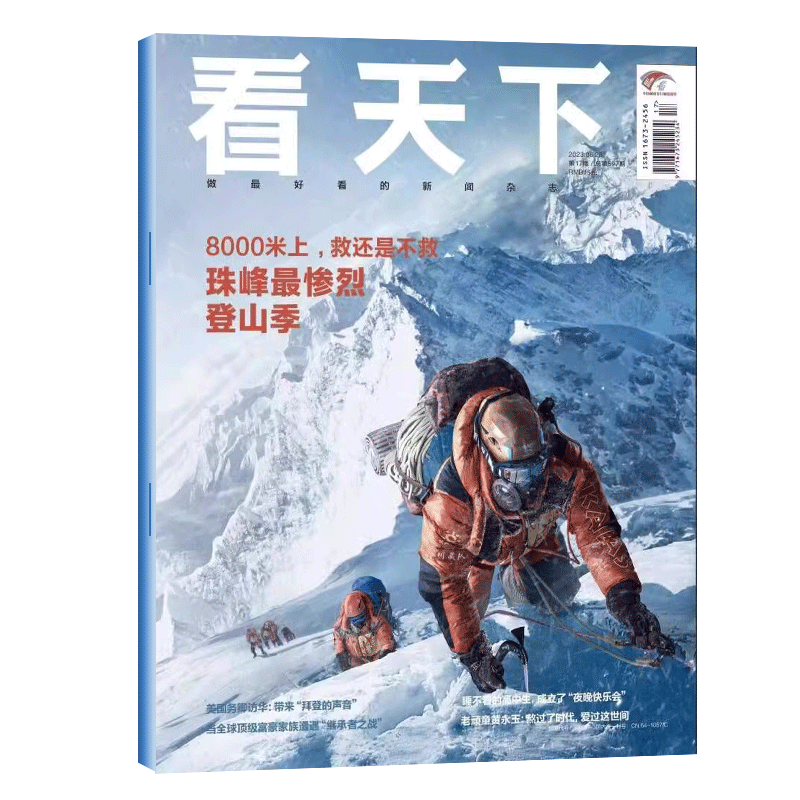 看天下杂志 23年8月18日第22期 真能超越中国吗 丫丫归国记【单本自选】新期2.4.5本打包（2022年1-5.6.7.8.9期）时事新闻人物资讯期刊 2023年6月28日第17期：珠峰登山记