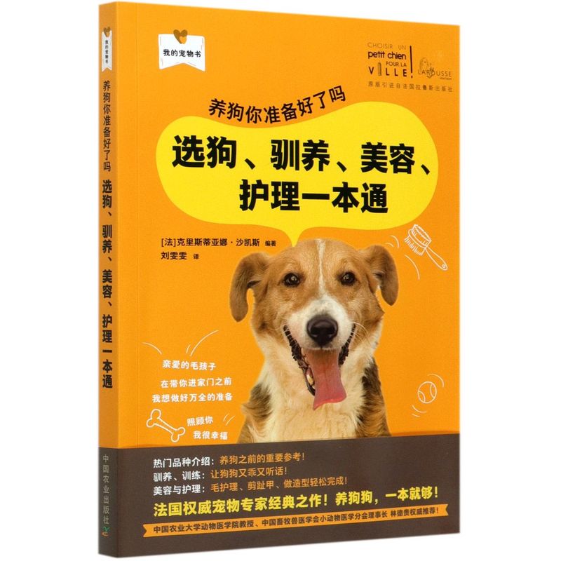 养狗你准备好了吗(选狗驯养美容护理一本通)/我的宠