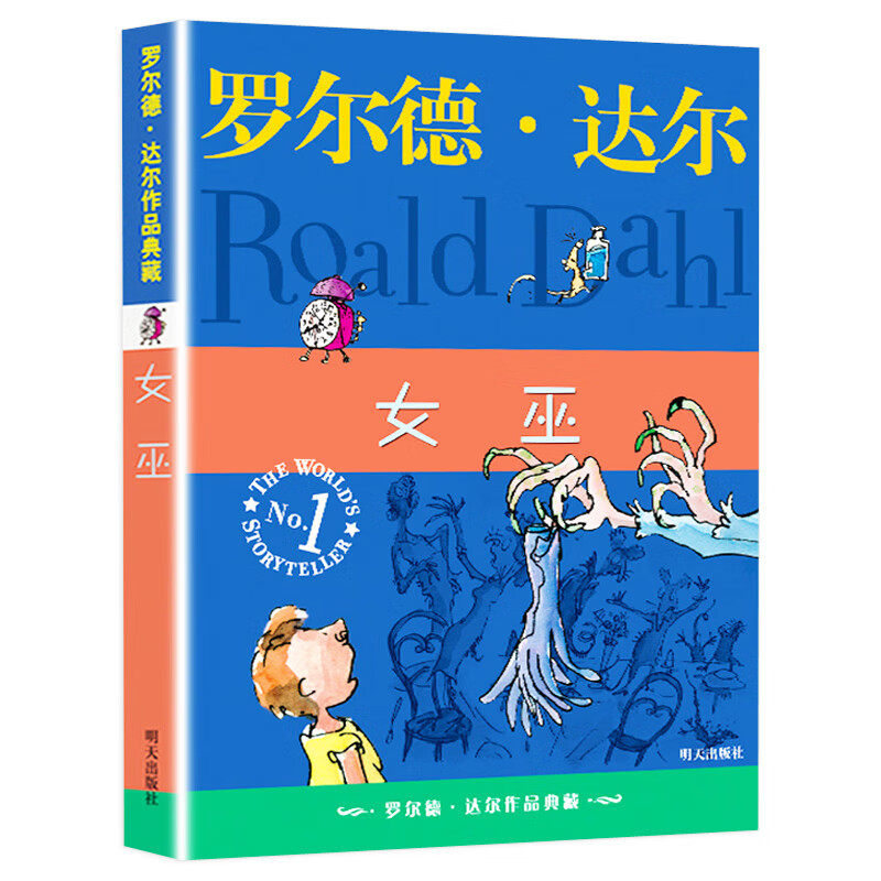 女巫罗尔德达尔作品典藏明天6-7-8-9-10-12岁儿童文学小学生课外阅读书籍二三四年级必读课外书畅 女巫