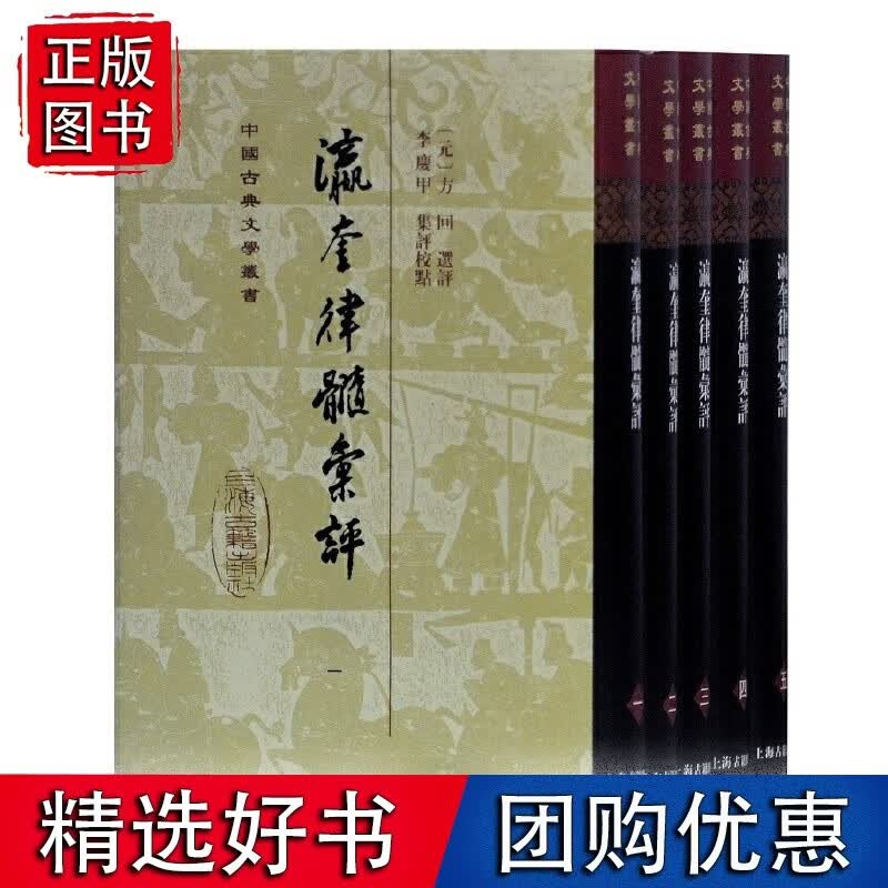 瀛奎律髓汇评(全五册)(精)(中国古典文学丛书)