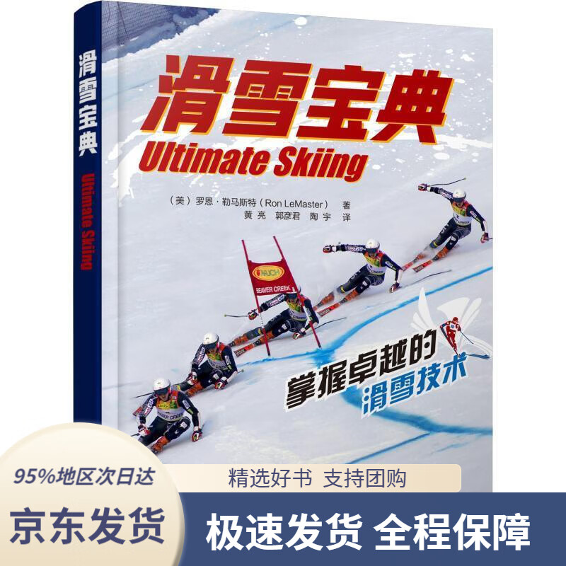 【 京东配送 支持团购】滑雪宝典（引进版雪圈公认滑雪高手进阶教程）(美)罗恩·勒马斯特(RonLeMaster)著