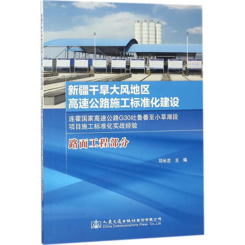 新疆干旱大风地区高速公路施工标准化建设 邓长忠 编 人民交通出版社股份有限公司