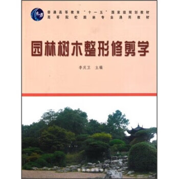 园林树木整形修剪学 李庆卫 编【书】