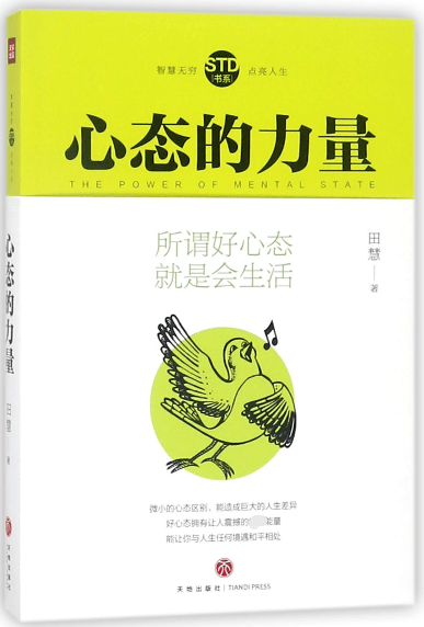 心态的力量/STD书系