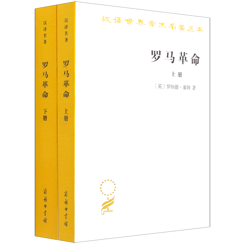 罗马革命(上下)/汉译世界学术名著丛书