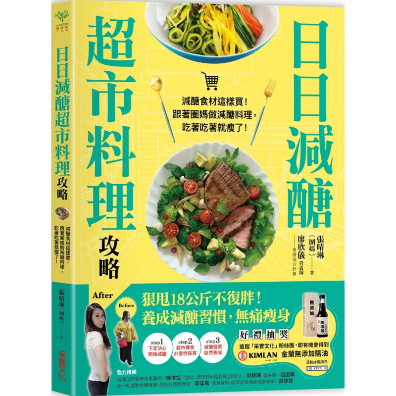 台版 日日减糖市料理攻略 食材採买攻略减糖料理营养均衡塑身食谱