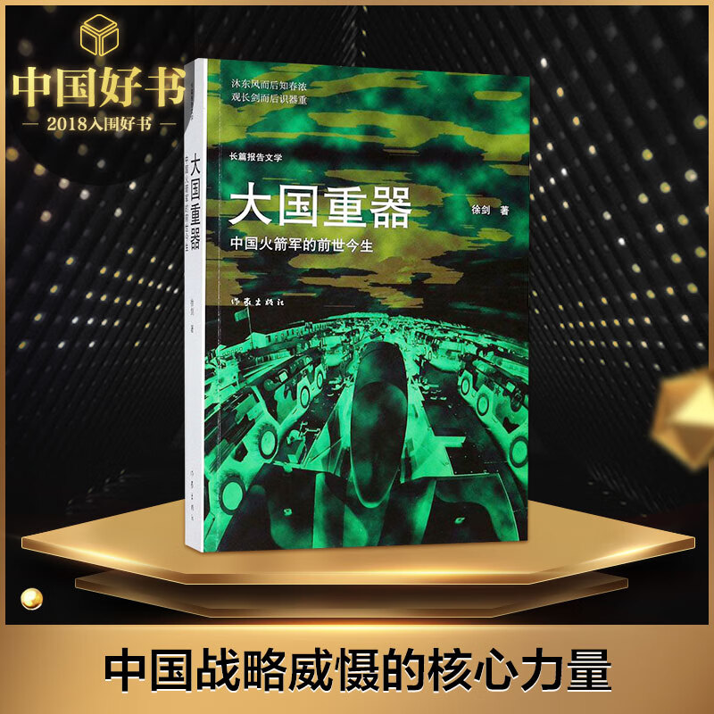 大国重器 中国火箭军的前世今生 徐剑 大国长剑大国重器导弹旅长作者的新军事小说书 作家出版社