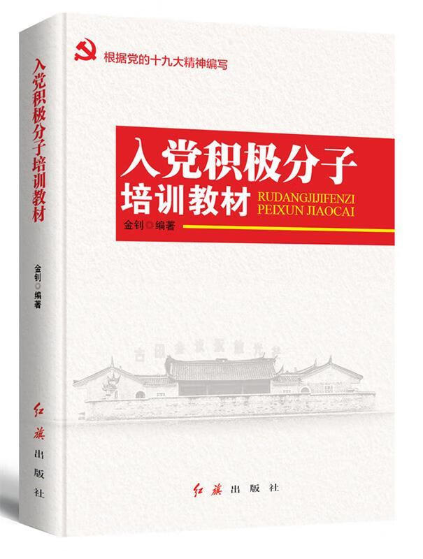 【 京东配送 支持团购】入党积极分子培训教材 金钊 编著 红旗出版社