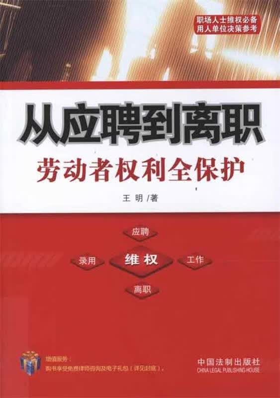 从应聘到离职—劳动者权利全保护 王明著