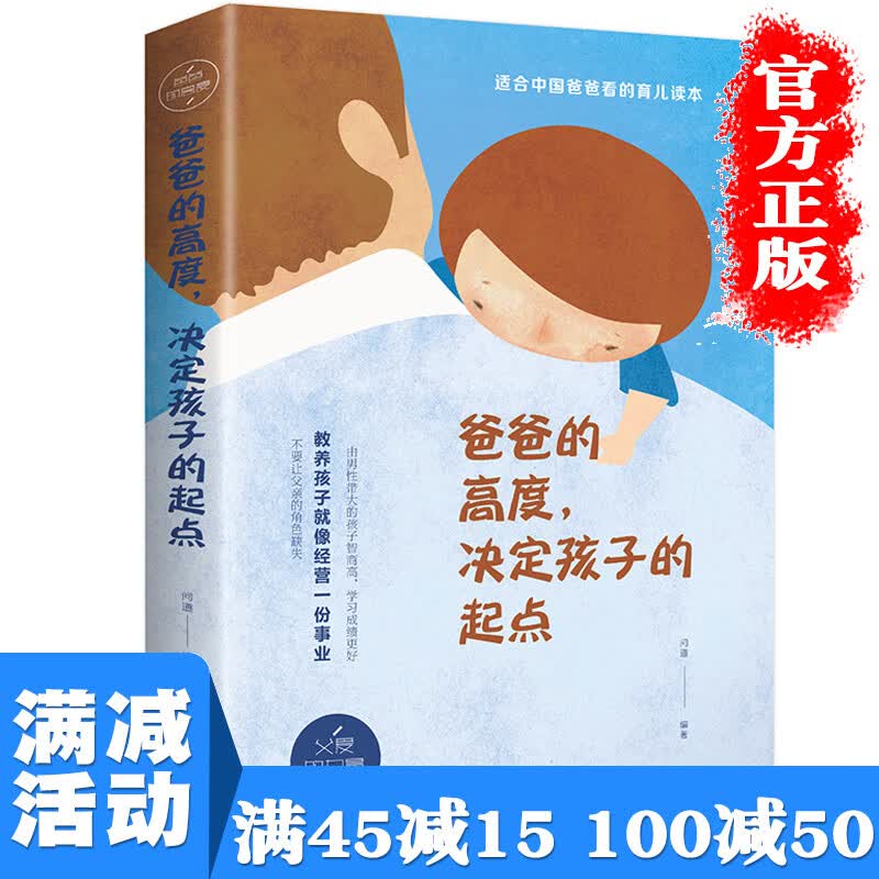 爸爸的高度决定孩子的起点儿童教育家教幼儿教育家庭教育家长必读育儿百科手册好好做父亲图书籍 畅销书排行榜